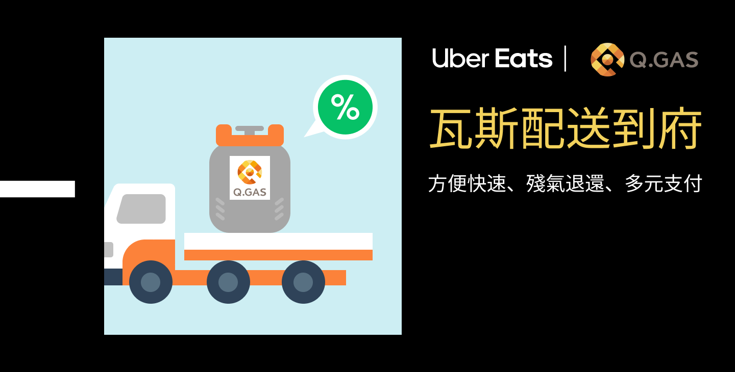 【Q.GAS】瓦斯配送 $300 折價券馬上領！ | Uber Blog