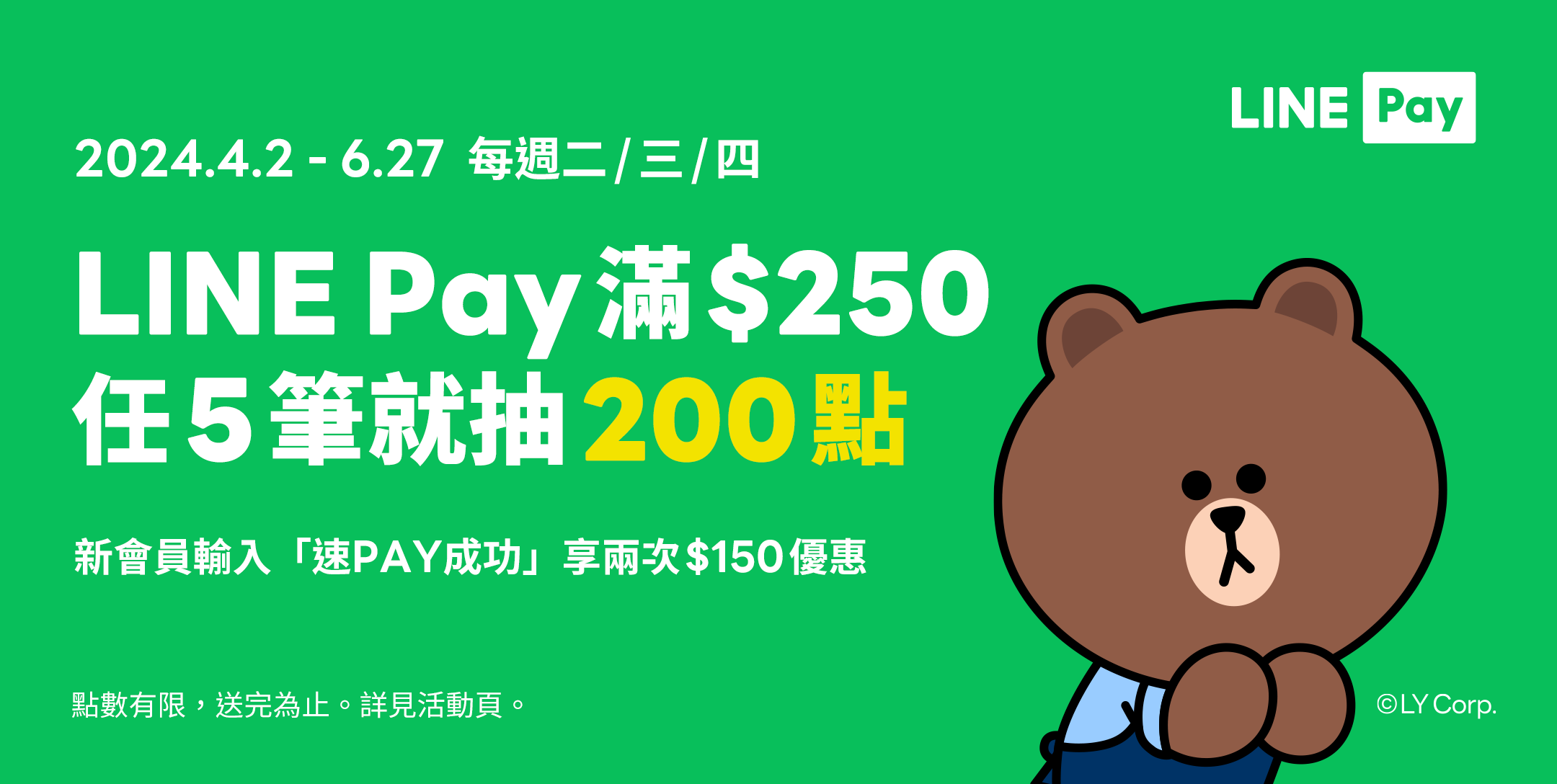 每週二/三/四單筆訂單滿額累積 5 筆抽最高 200 點 LINE POINTS | Uber Blog