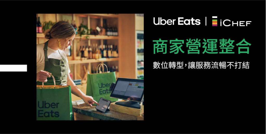 【iCHEF】化繁為簡，數位化提升點餐收單效率！（活動結束） | Uber Blog